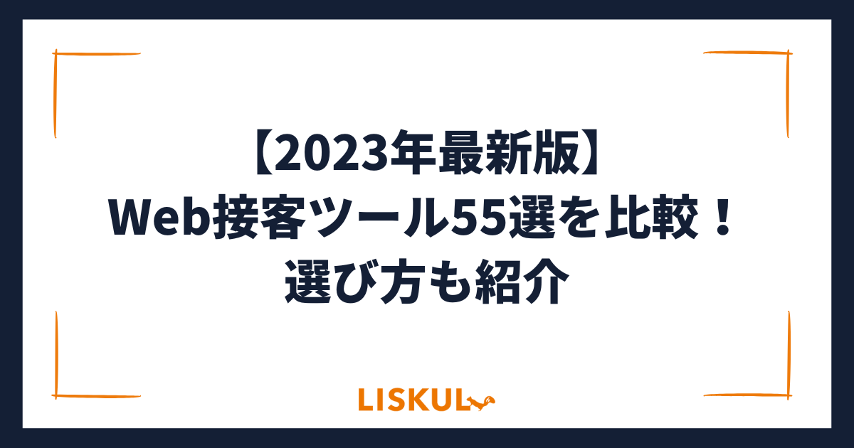 【2023年最新版】Web接客ツール55選を比較！選び方も紹介 | LISKUL