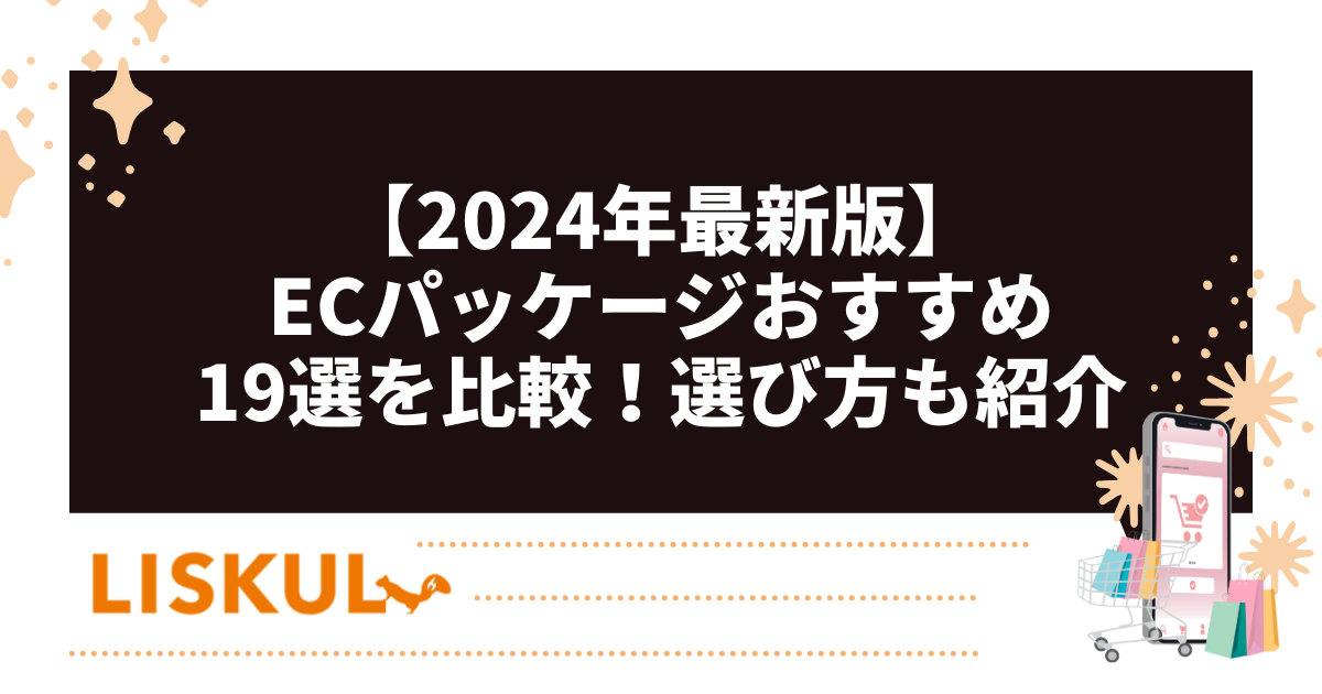 【2024年最新版】ECパッケージおすすめ19選を比較！選び方も紹介 | LISKUL