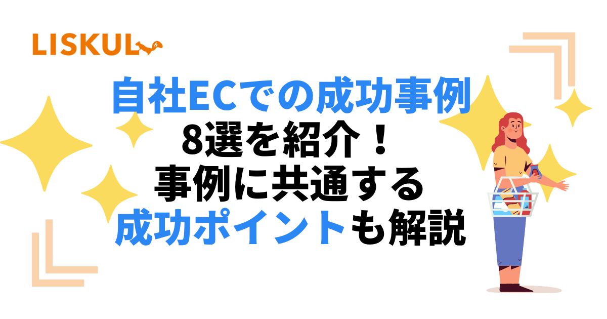 自社ECでの成功事例8選を紹介！事例に共通する成功ポイントも解説 | LISKUL
