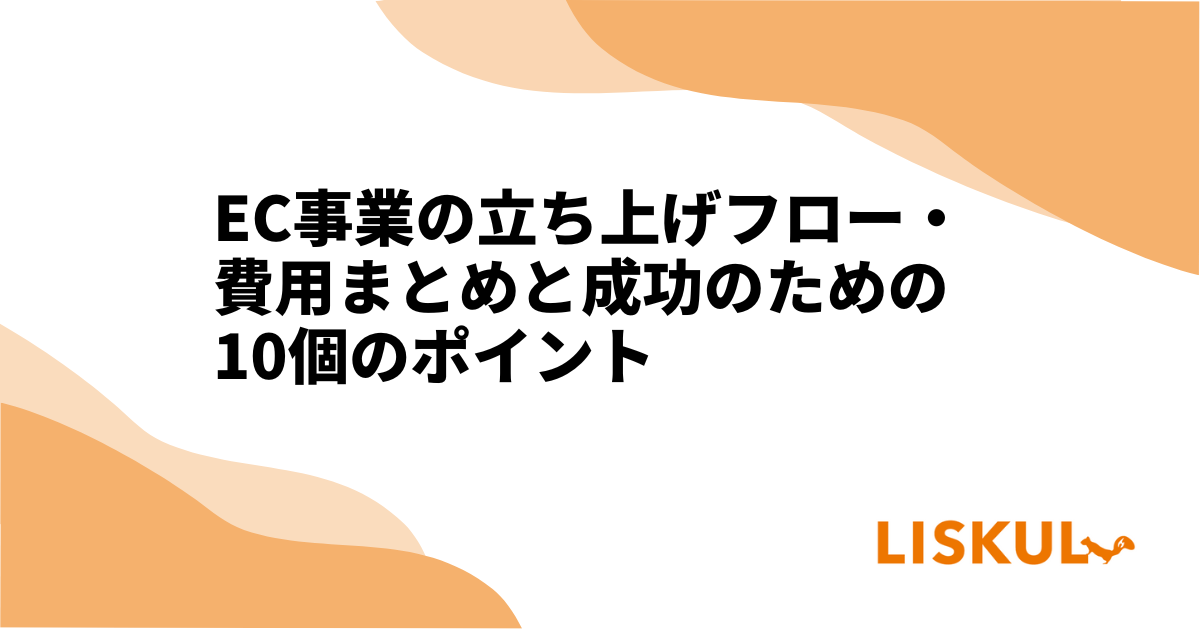 EC事業の立ち上げフロー・費用まとめと成功のための10個のポイント | LISKUL