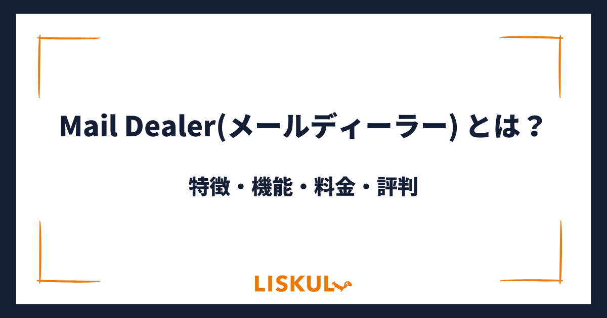楽楽自動応対（旧名称：メールディーラー）とは？特徴・機能・料金・評判 | LISKUL