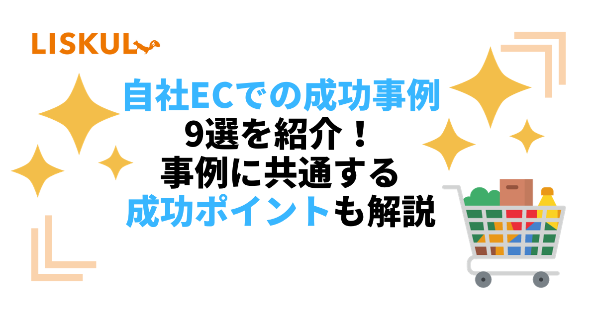 自社ECでの成功事例9選を紹介！事例に共通する成功ポイントも解説 | LISKUL