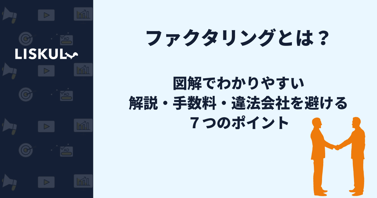 ファクタリングとは？図解でわかりやすい解説・手数料・違法会社を避ける7つのポイント | LISKUL