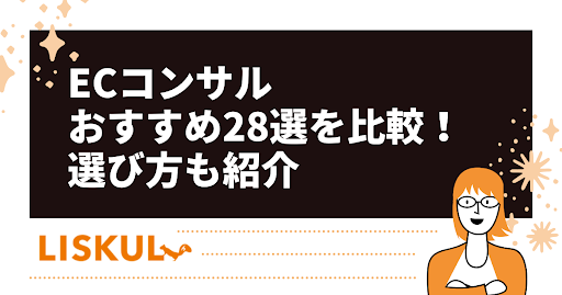 【2023年最新版】ECコンサルおすすめ28社を比較！選び方も紹介 | LISKUL