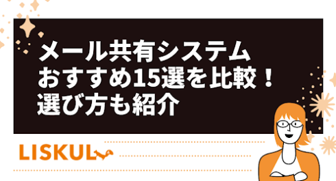 【2023年最新版】メール共有システムおすすめ15選を比較！選び方も紹介 | LISKUL