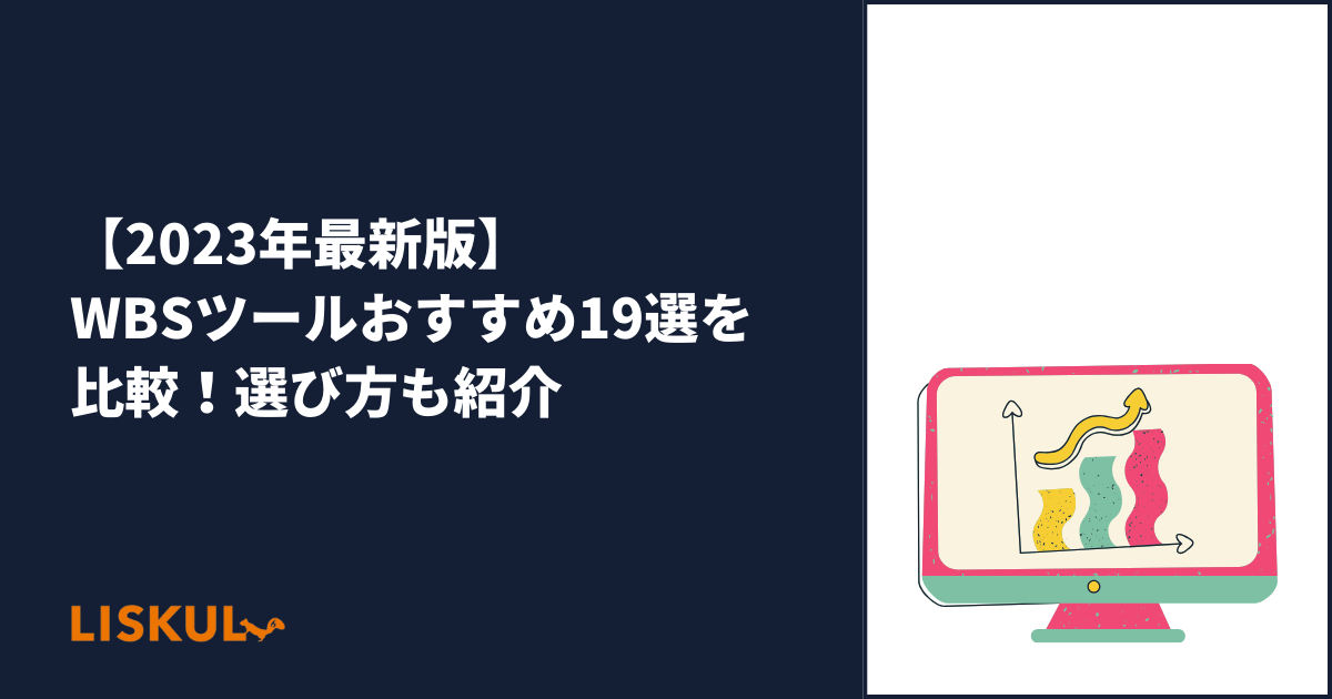 【2023年最新版】WBSツールおすすめ19選を比較！選び方も紹介 | LISKUL