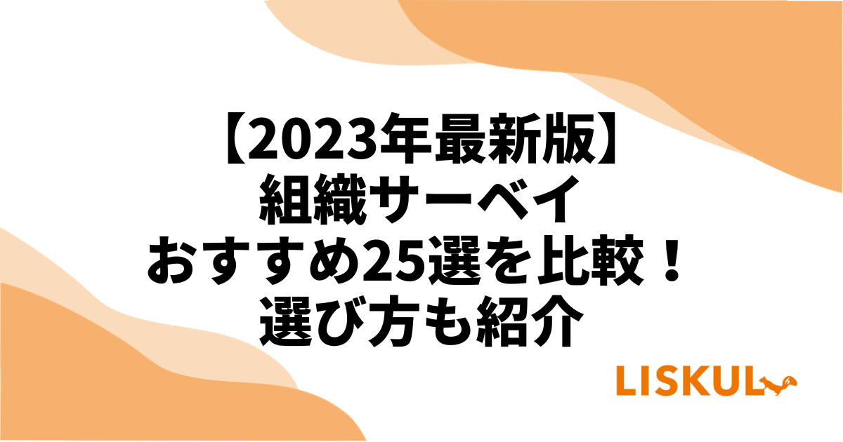 【2023年最新版】組織サーベイおすすめ25選を比較！選び方も紹介 | LISKUL