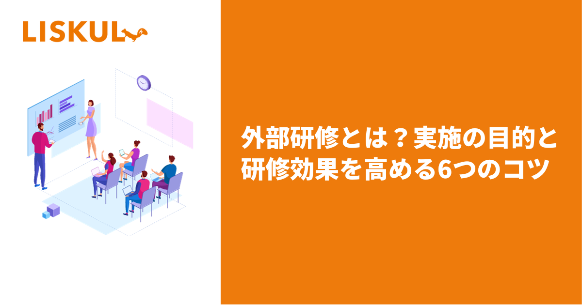 外部研修とは？実施の目的や研修効果を高める6つのコツ | LISKUL