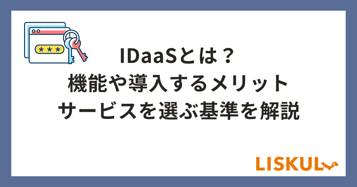 IDaaSとは？機能や導入するメリット・サービスを選ぶ基準を解説 | LISKUL