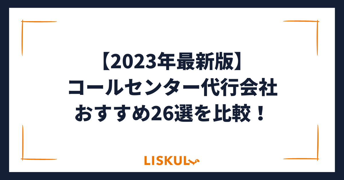【2023年最新版】コールセンター代行会社おすすめ26選を比較！ | LISKUL