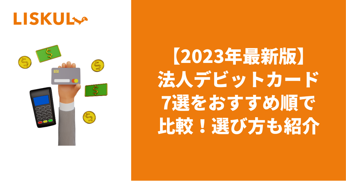 【2023年最新版】法人デビットカード7選をおすすめ順で比較！選び方も紹介 | LISKUL