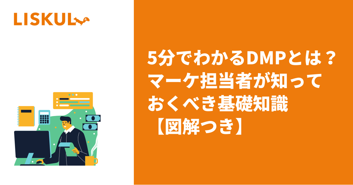 5分でわかるDMPとは？マーケ担当者が知っておくべき基礎知識【図解つき】 | LISKUL