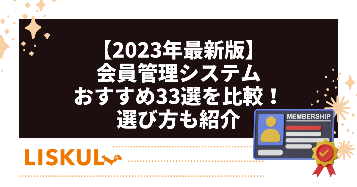 【2023年最新版】会員管理システムおすすめ33選を比較！選び方も紹介 | LISKUL