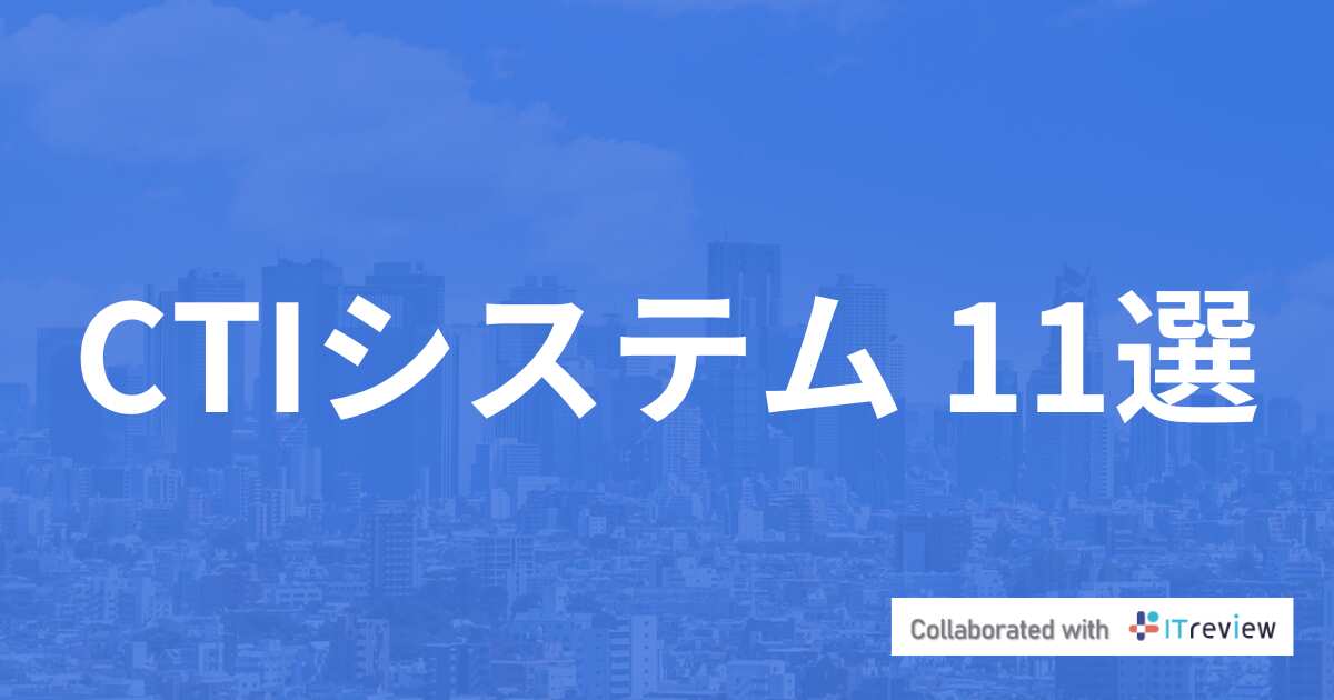 【2023年最新版】CTIシステムおすすめ11選を比較！口コミも掲載 | LISKUL