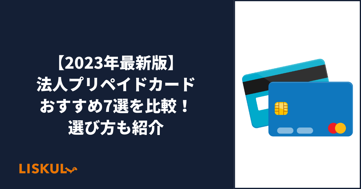 【2023年最新版】法人プリペイドカードおすすめ7選を比較！選び方も紹介 | LISKUL