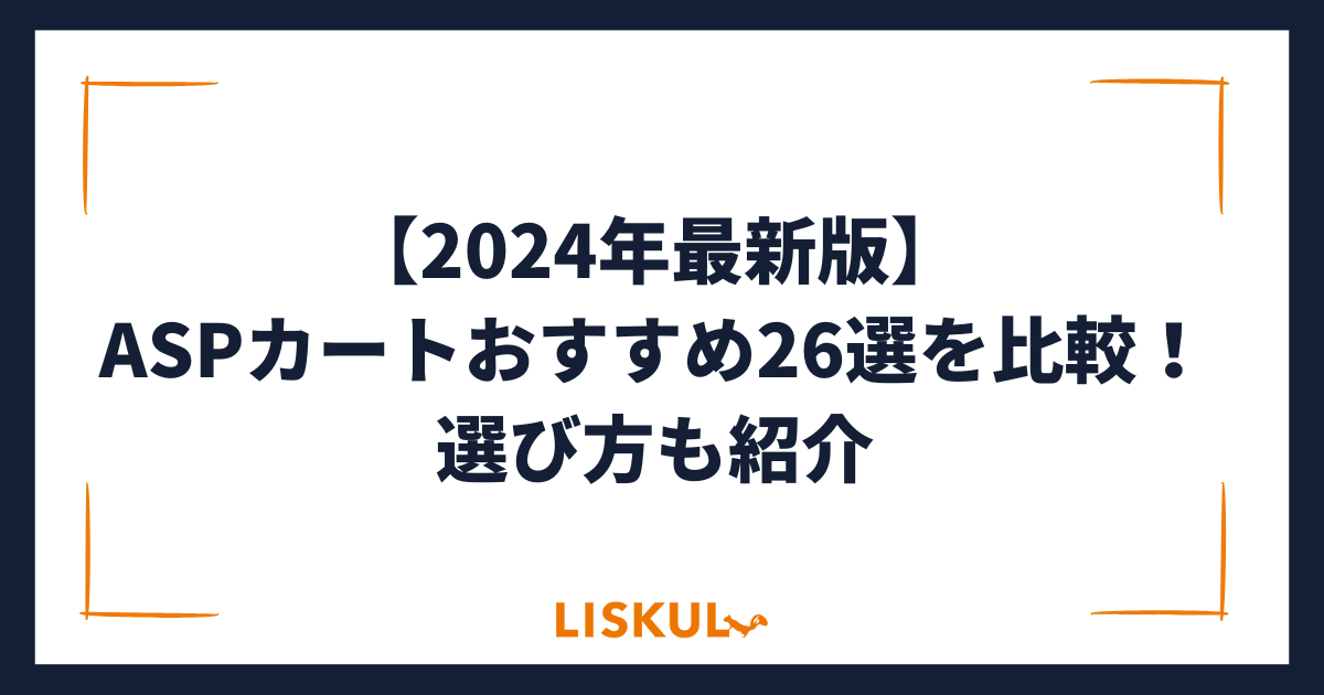 【2024年最新版】ASPカートおすすめ26選を比較！選び方も紹介 | LISKUL