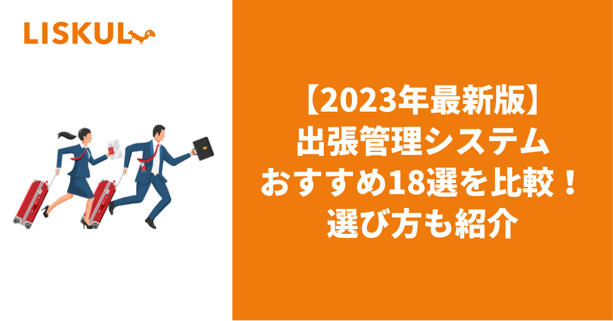 【2023年最新版】おすすめの出張管理システム18選を比較！選び方も紹介 | LISKUL