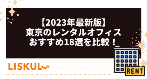 【2023年版/比較表つき】東京のレンタルオフィスおすすめ18選を比較！ | LISKUL