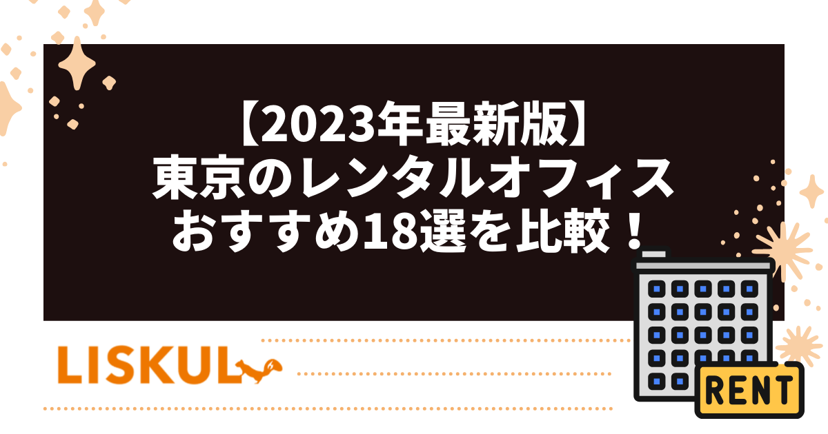 【2023年版/比較表つき】東京のレンタルオフィスおすすめ18選を比較！ | LISKUL