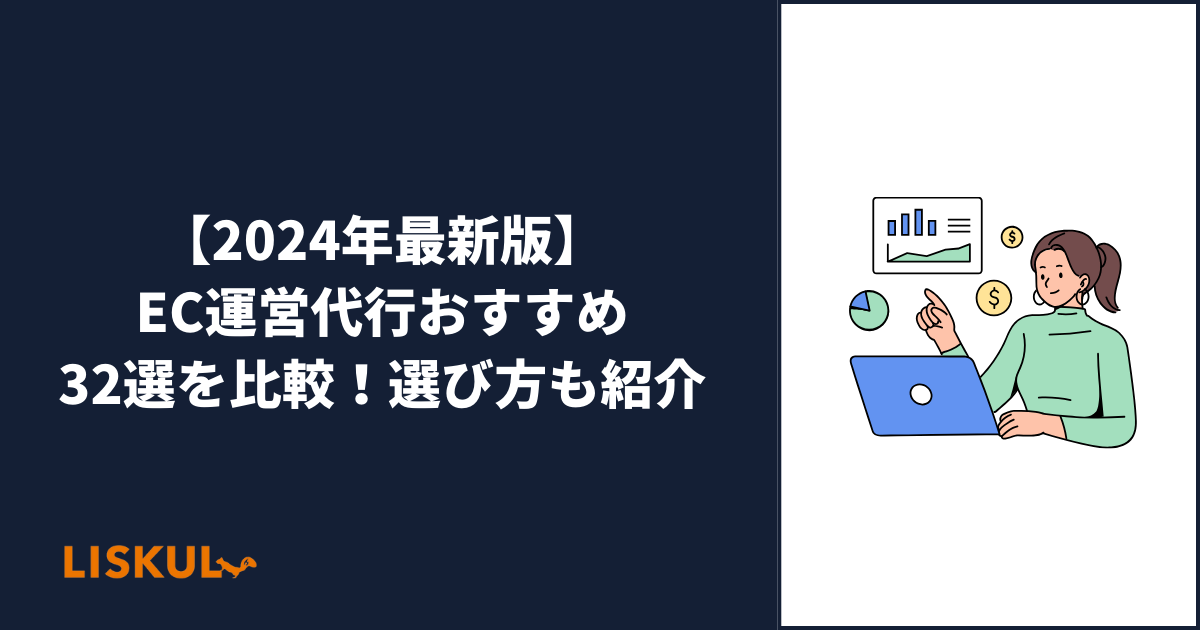 【2024年最新版】EC運営代行おすすめ32選を比較！選び方も紹介 | LISKUL