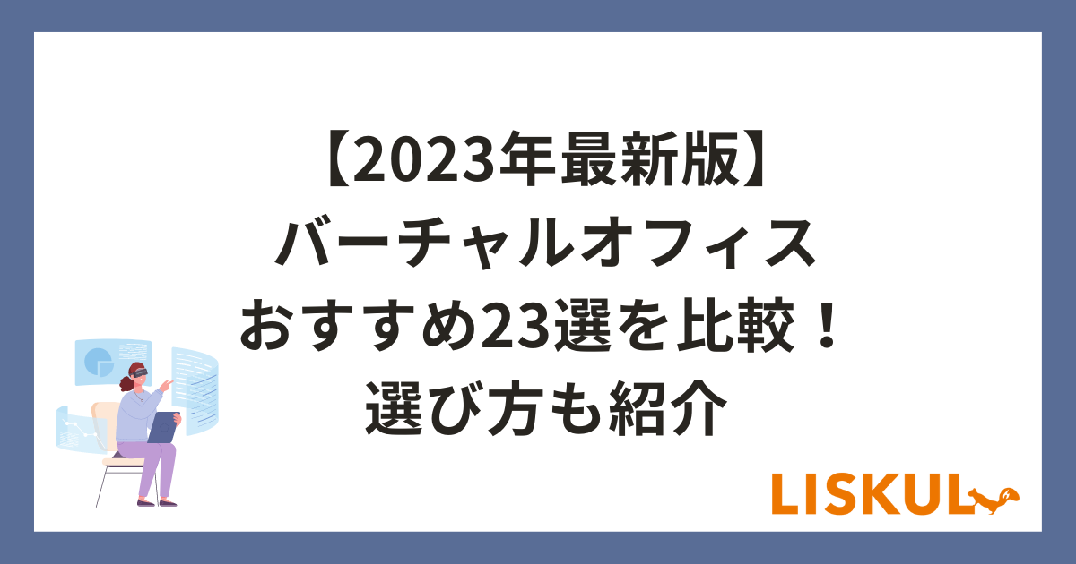 【2024年最新版】バーチャルオフィスおすすめ23選を比較！選び方も紹介 | LISKUL