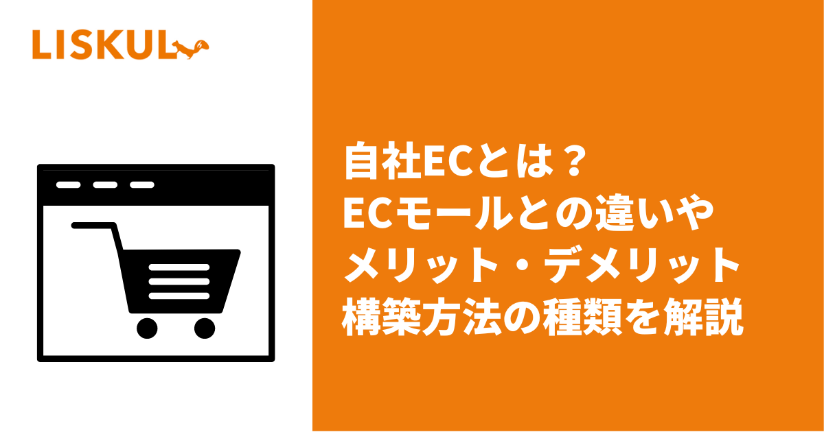 自社ECとは？ECモールとの違いやメリット・デメリット、構築方法の種類を解説 | LISKUL