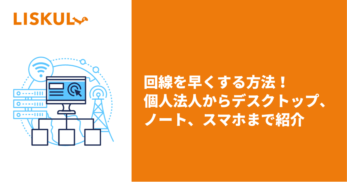 回線を早くする方法！個人法人からデスクトップ、ノート、スマホまで紹介 | LISKUL