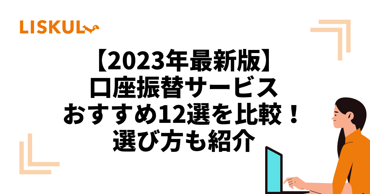 【2023年最新版】口座振替サービスおすすめ12選を比較！選び方も紹介 | LISKUL