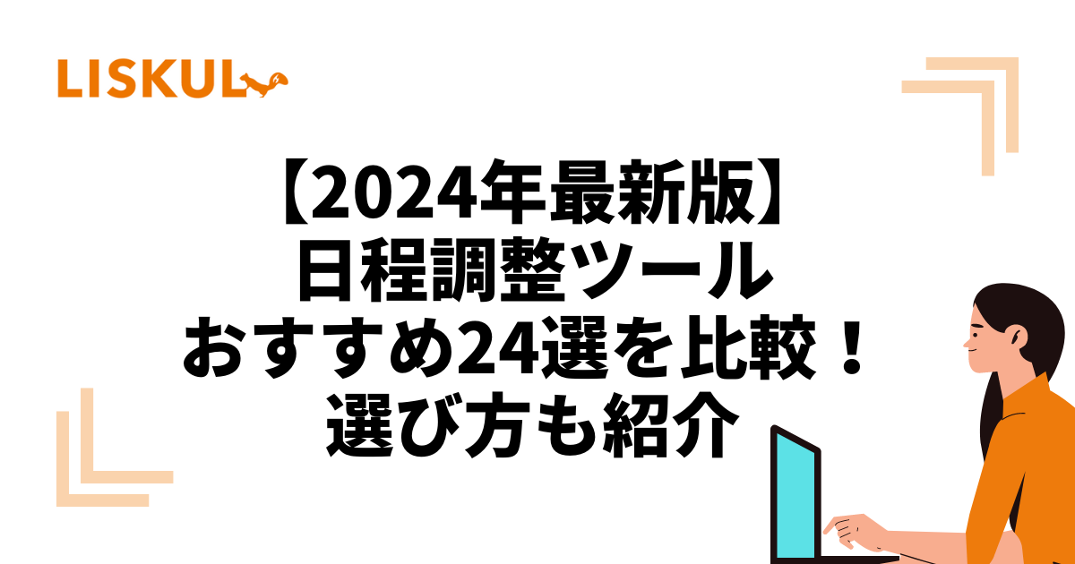 【2024年最新版】日程調整ツールおすすめ24選を比較！選び方も紹介 | LISKUL