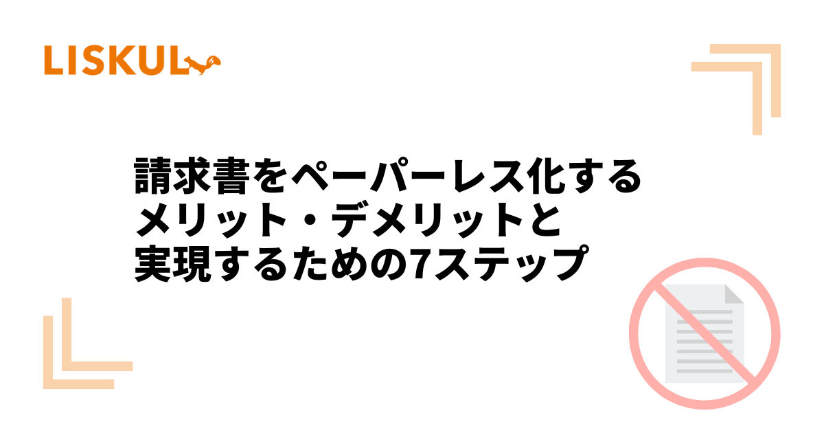 請求書をペーパーレス化するメリット・デメリットと実現するための7ステップ | LISKUL