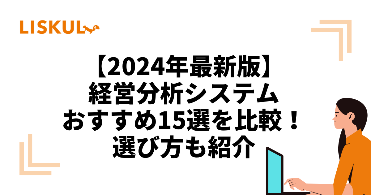 【2024年最新版】経営分析システムおすすめ15選を比較！選び方も紹介 | LISKUL