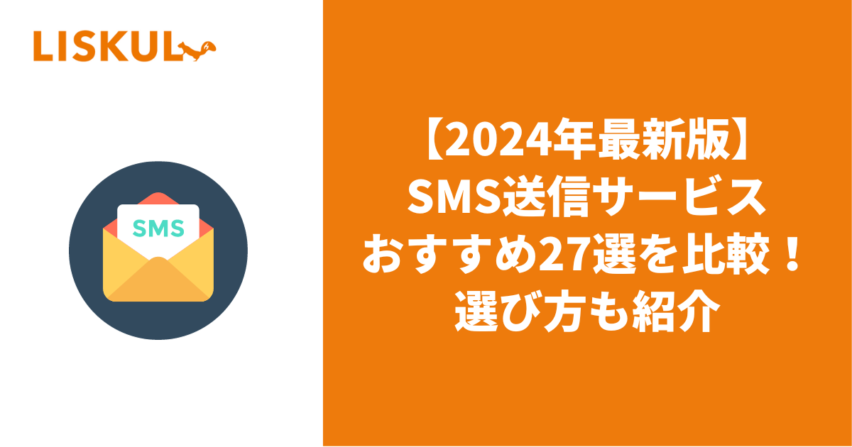 【2024年最新版】SMS送信サービスおすすめ27選を比較！選び方も紹介 | LISKUL
