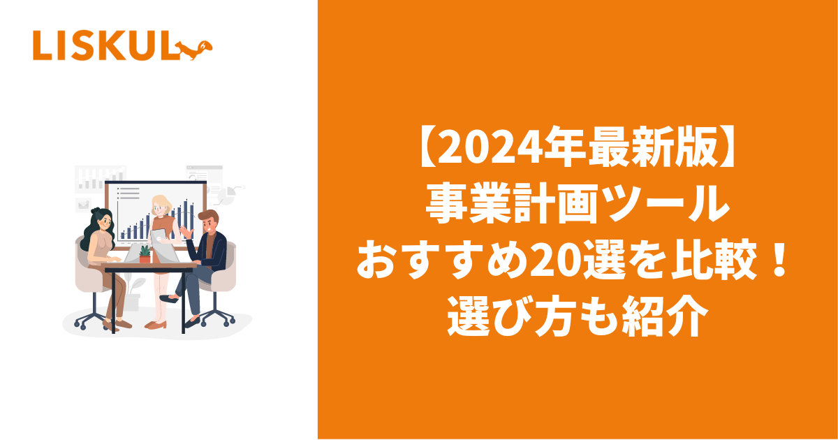 【2024年最新版】事業計画ツールおすすめ20選を比較！選び方も紹介 | LISKUL