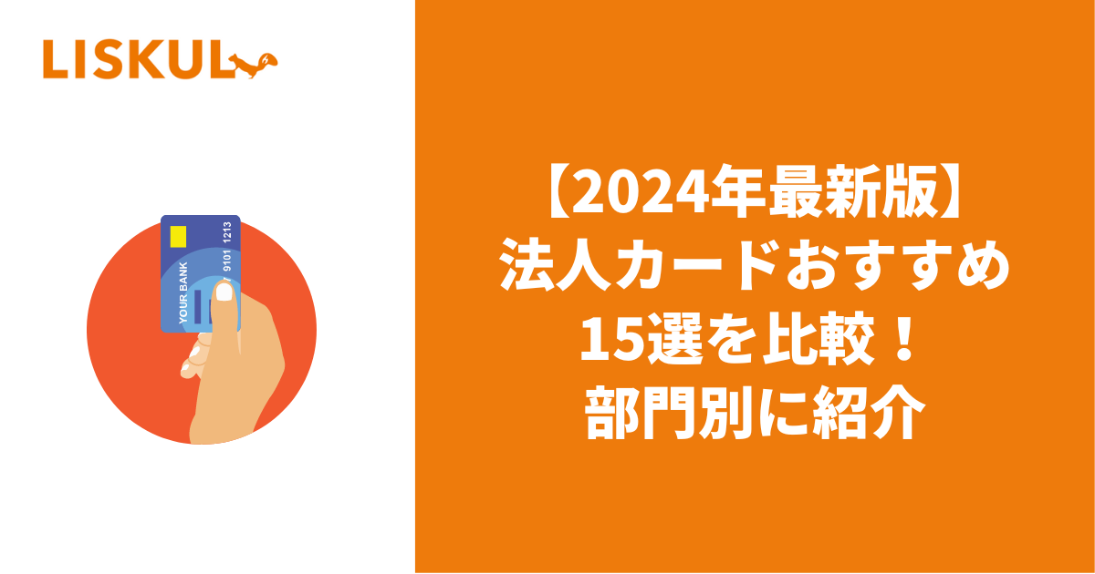 【2024年最新版】法人カードおすすめ15選を比較！部門別に紹介 | LISKUL