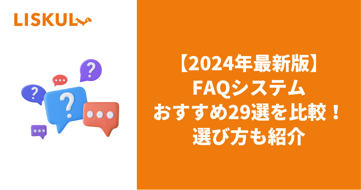 【2024年最新版】FAQシステムおすすめ29選を比較！選び方も紹介 | LISKUL