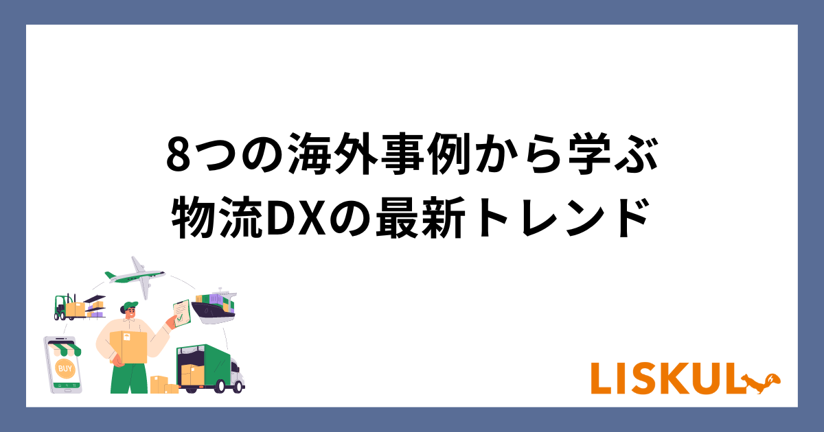 8つの海外事例から学ぶ物流DXの最新トレンド | LISKUL
