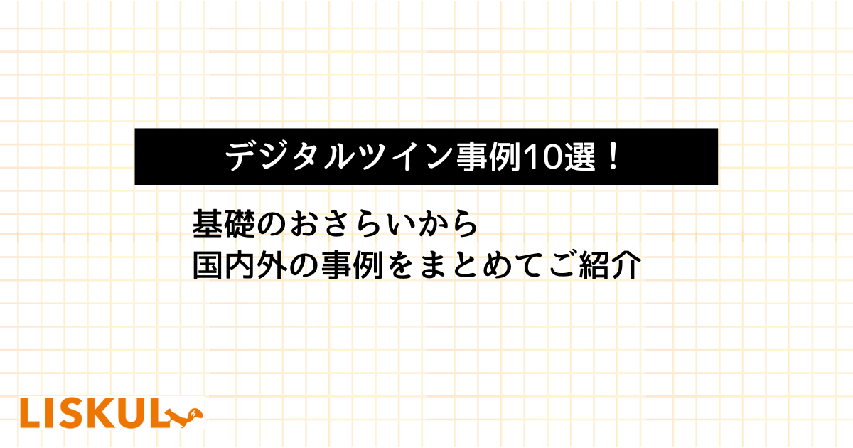 デジタルツイン事例10選！国内外の事例をまとめてご紹介 | LISKUL