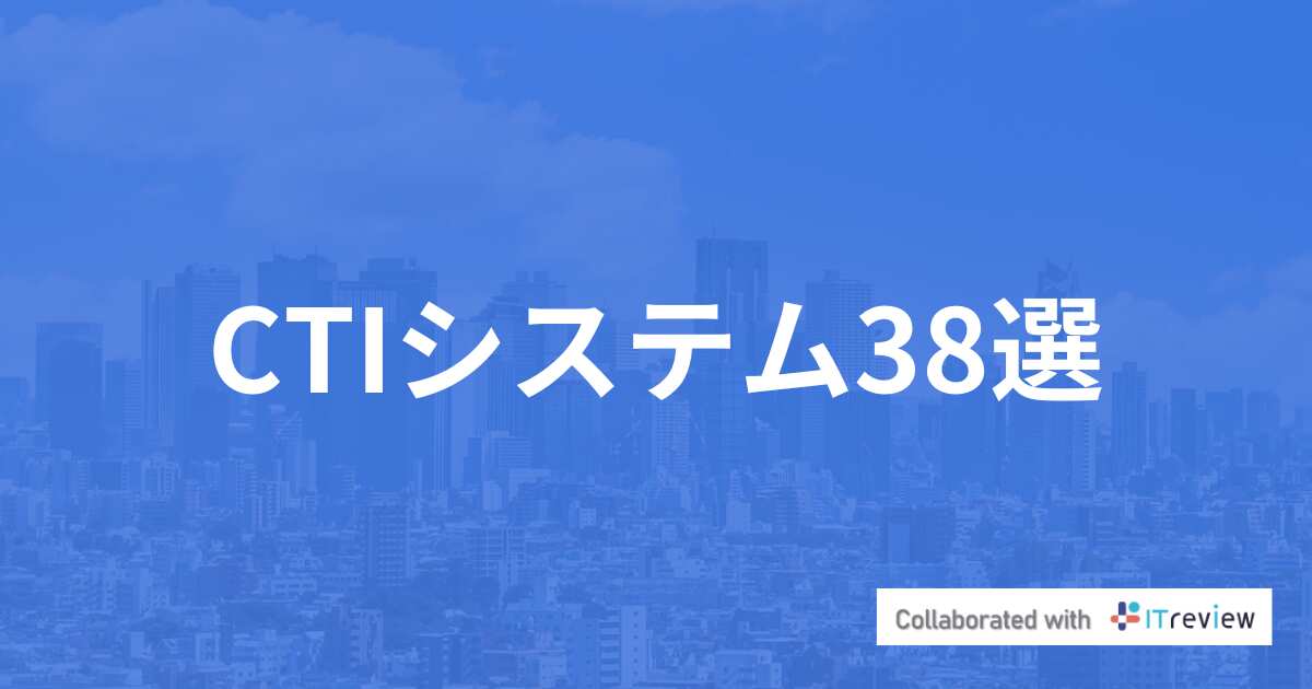 【2024年最新版】CTIシステムおすすめ38選を比較！口コミも紹介 | LISKUL