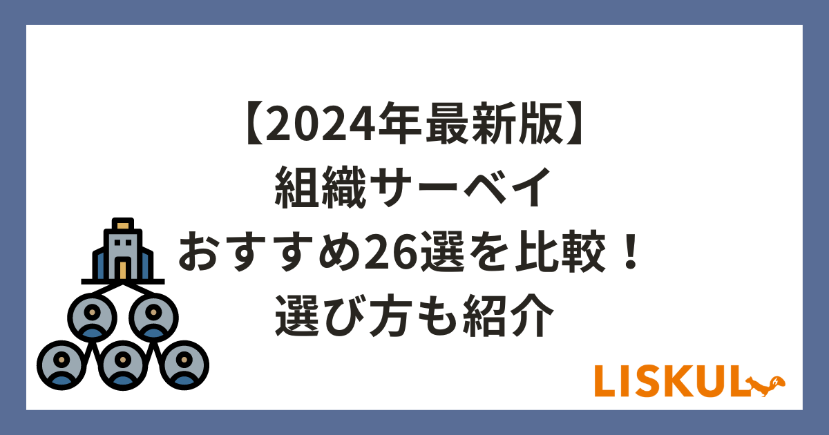 【2025年最新版】組織サーベイおすすめ26選を比較！選び方も紹介 | LISKUL