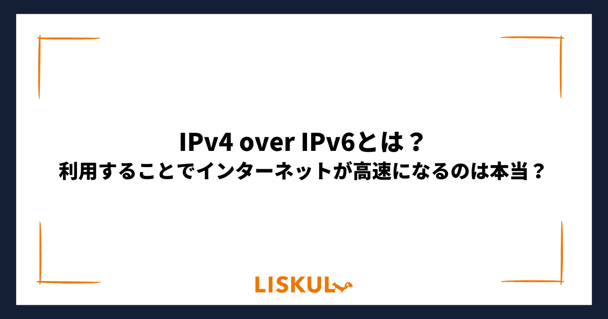 IPv4 over IPv6とは？利用することでインターネットが高速になるのは本当？ | LISKUL