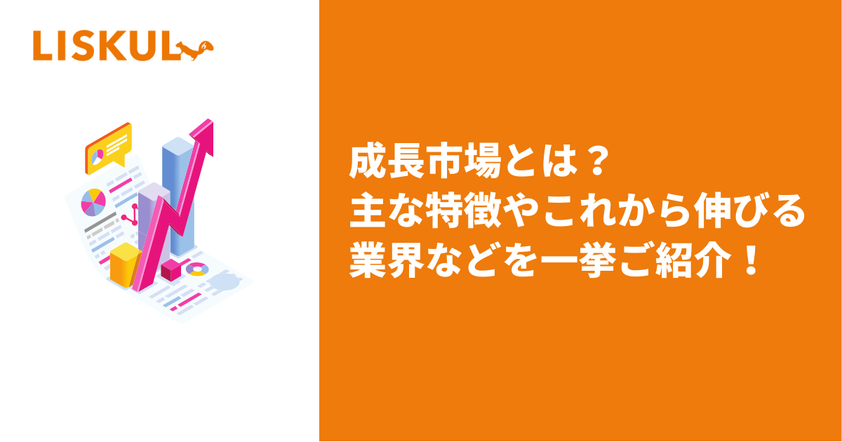 成長市場とは？主な特徴やこれから伸びる業界などを一挙ご紹介！ | LISKUL