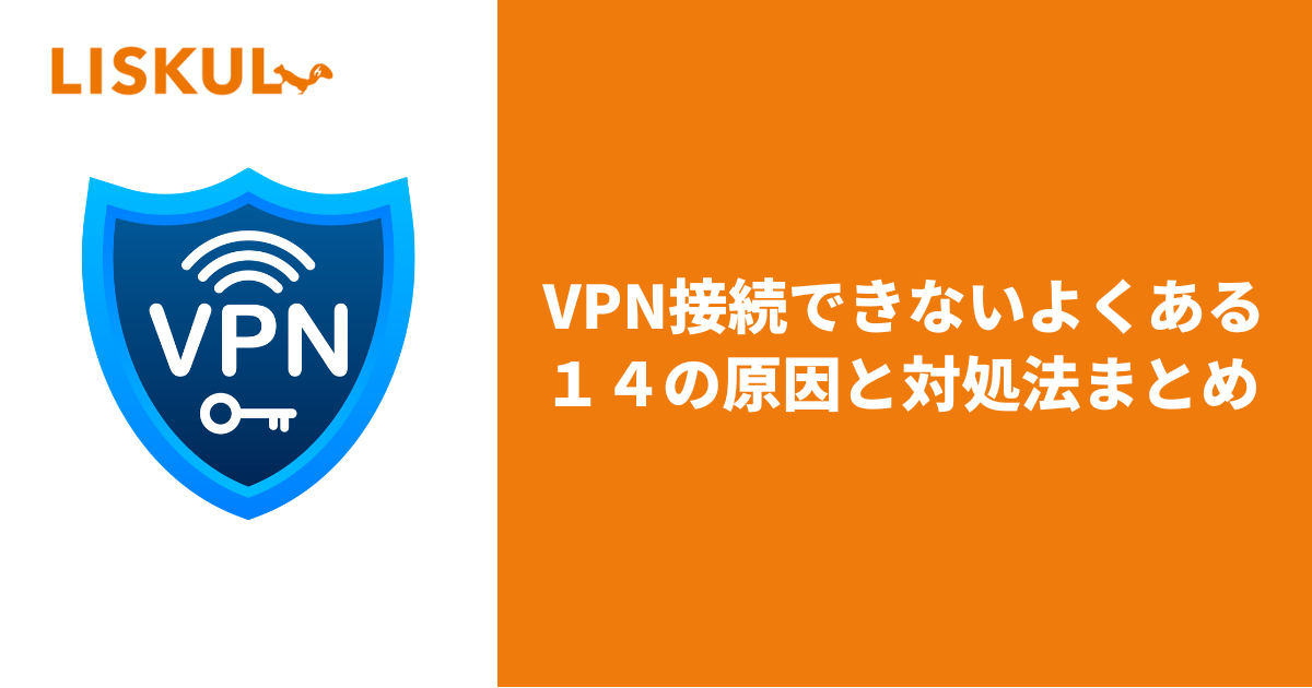 VPN接続できないよくある14の原因と対処法まとめ | LISKUL