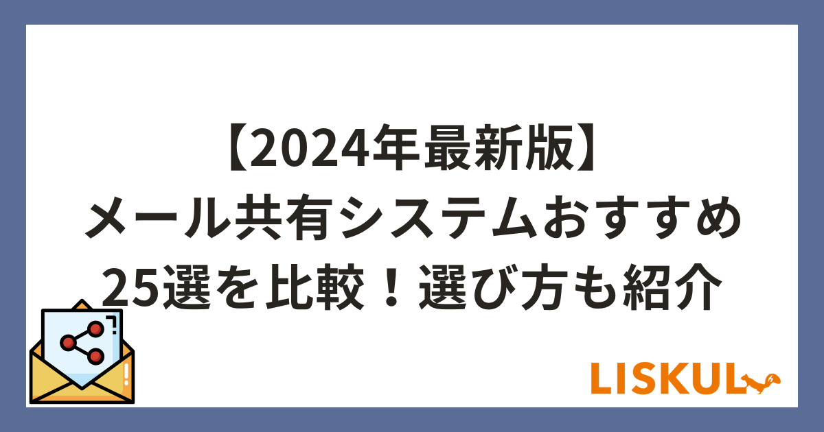 【2024年最新版】メール共有システムおすすめ25選を比較！選び方も紹介 | LISKUL