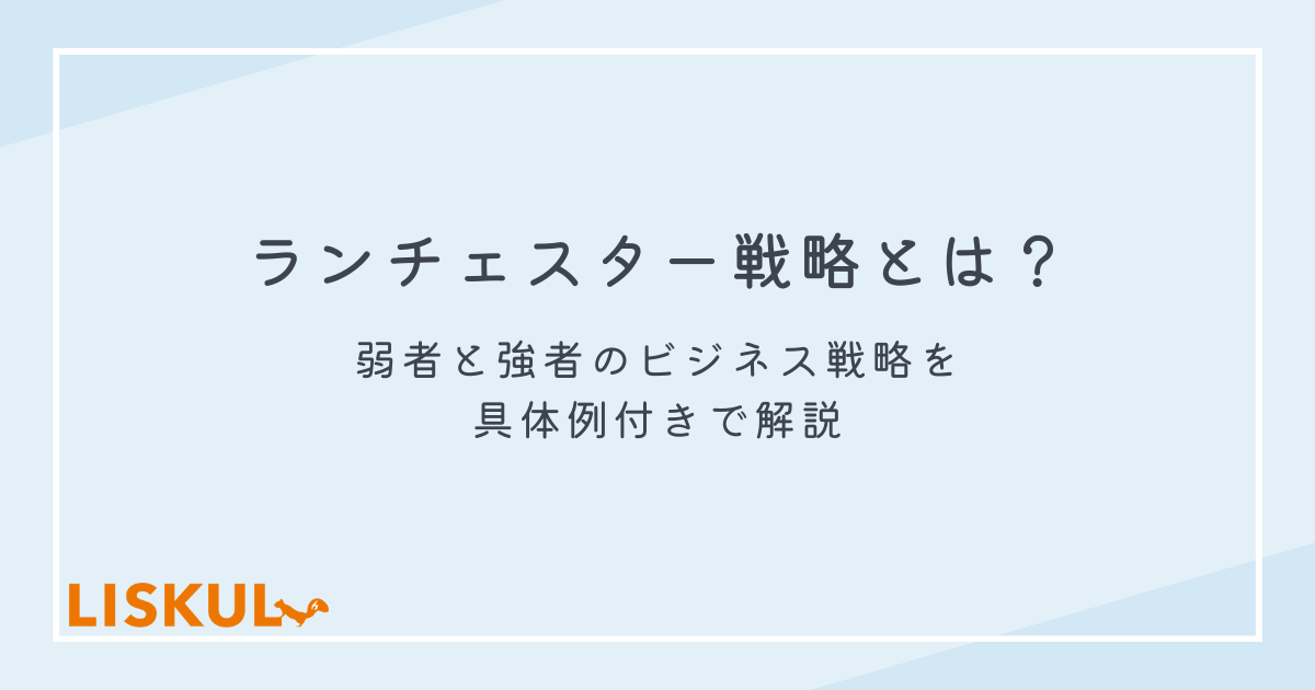 ランチェスター戦略とは？弱者と強者のビジネス戦略を具体例付きで解説 | LISKUL