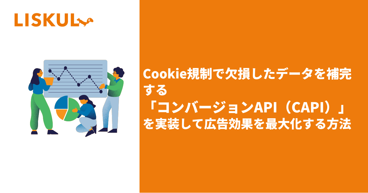 Cookie規制で欠損したデータを補完する「コンバージョンAPI（CAPI）」を実装して広告効果を最大化する方法 | LISKUL