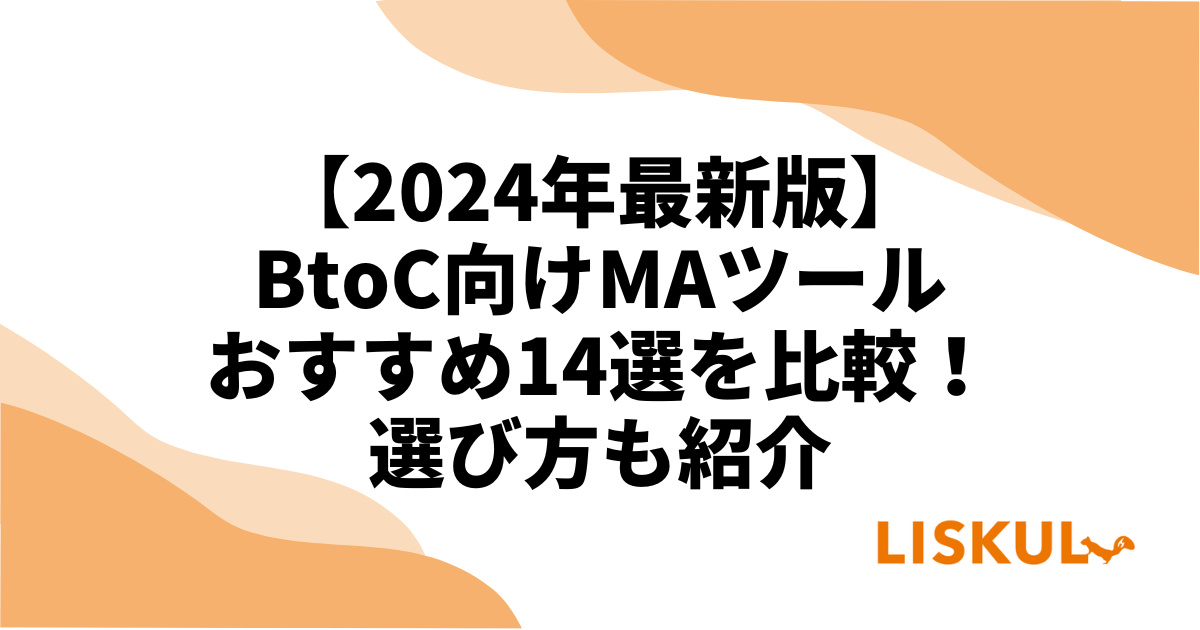【2024年最新版】BtoC向けMAツールおすすめ14選を比較！選び方も紹介 | LISKUL