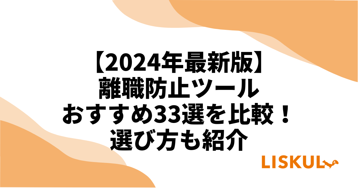 【2024年最新版】離職防止ツールおすすめ33選を比較！選び方も紹介 | LISKUL