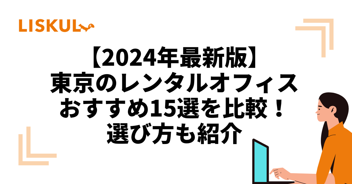 【2024年版/比較表つき】レンタルオフィス東京おすすめ15選を比較！選び方も紹介 | LISKUL
