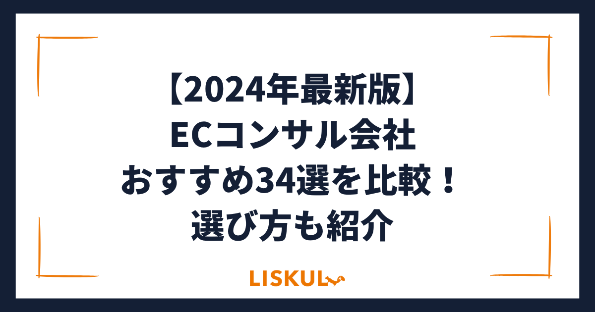 【2024年最新版】ECコンサル会社おすすめ34選を比較！選び方も紹介 | LISKUL