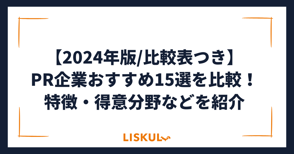 【2024年版/比較表つき】PR企業おすすめ15選を比較！特徴・得意分野などを紹介 | LISKUL